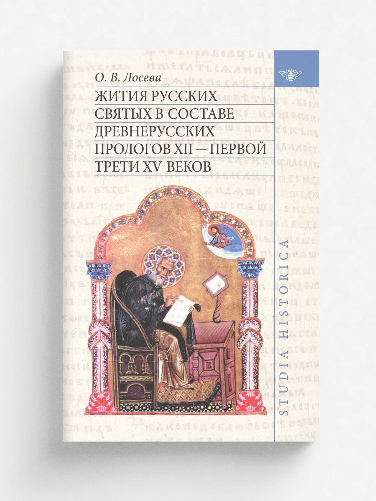 Жития русских святых в составе древнерусских Прологов XII - первой трети XV веков