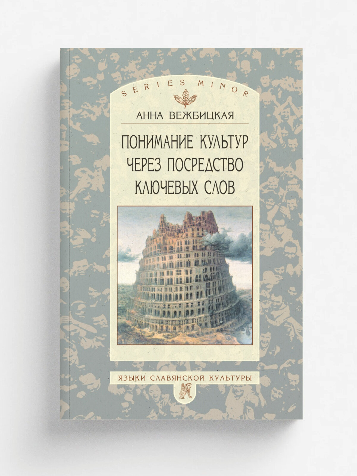 Понимание культур через посредство ключевых слов