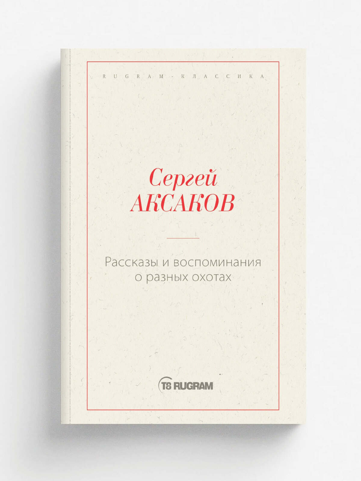 Рассказы и воспоминания о разных охотах | Аксаков С. Т. | Пальмира, 2019
