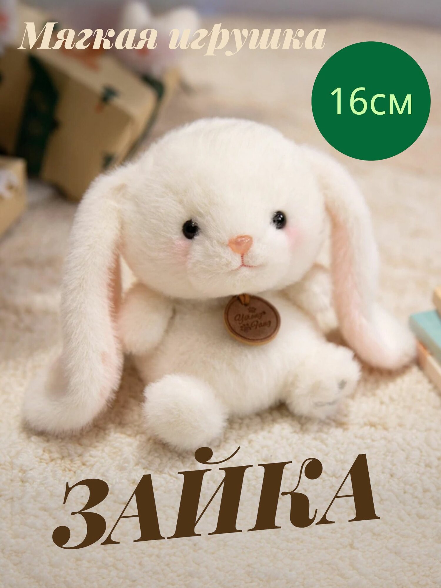 Мягкая игрушка антистресс заяц размером 16 см.