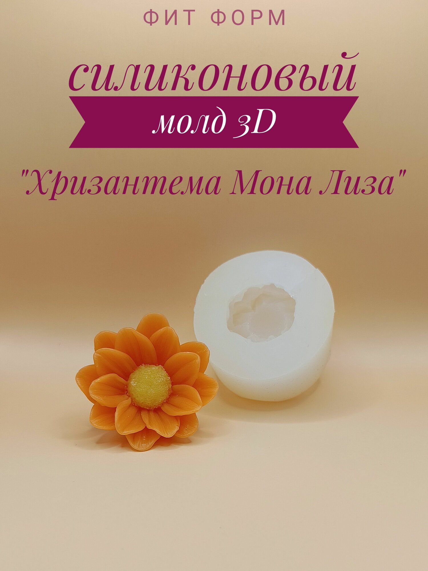 Силиконовый молд 3D "Хризантема Мона Лиза" для шоколада, зефира, мыла, воска, гипса и т. д.