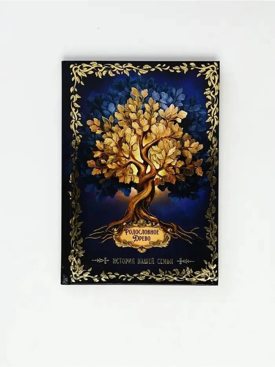 Родословная книга для семейных историй