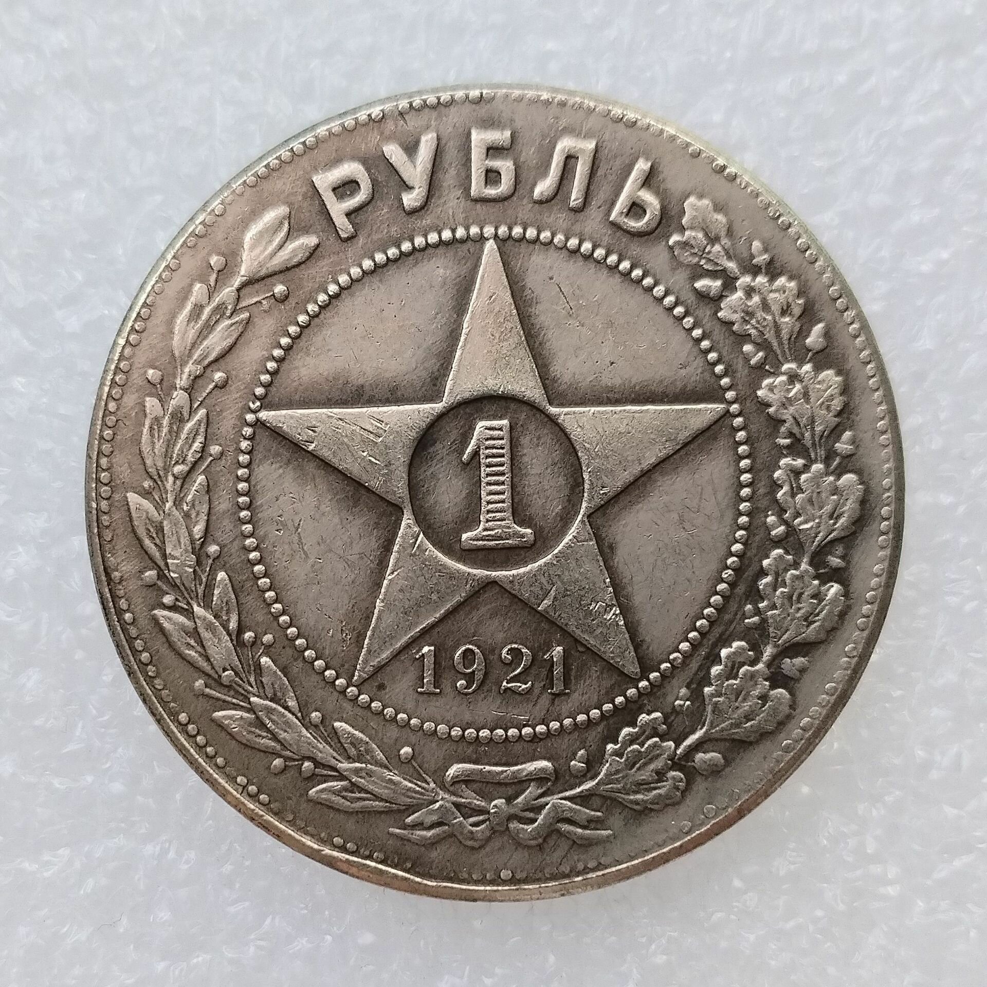 Монета СССР 1 рубль 1921 года, гурт АГ. Люксовое состояние. Серебро xmy
