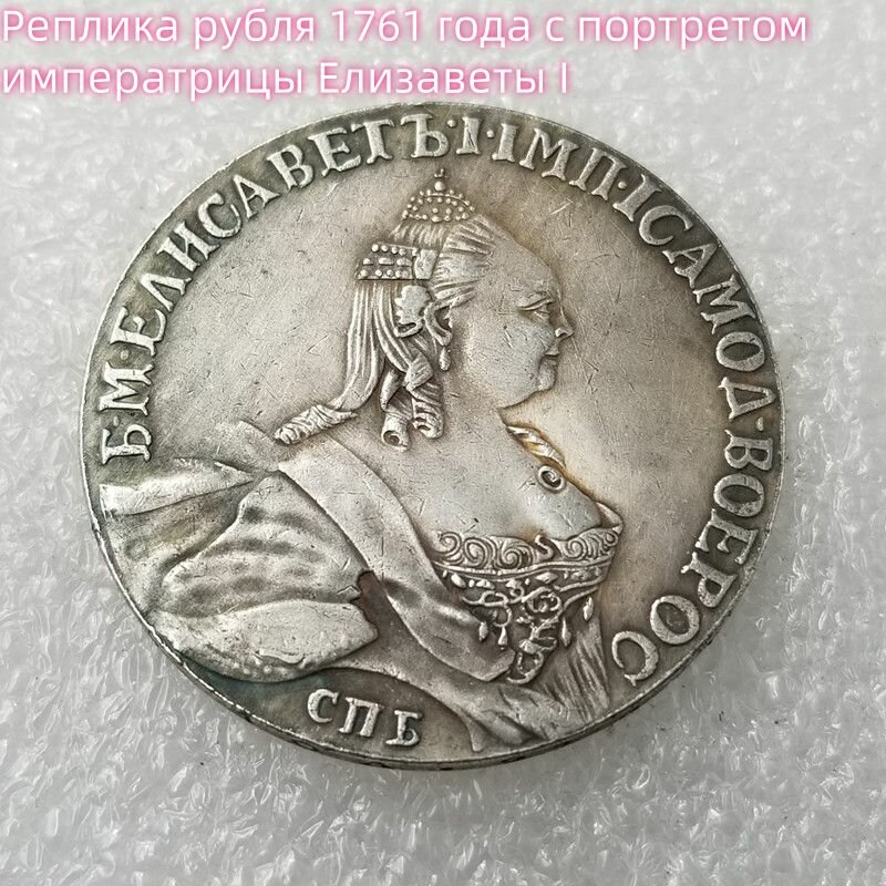 Реплика рубля 1761 года с портретом императрицы Елизаветы I