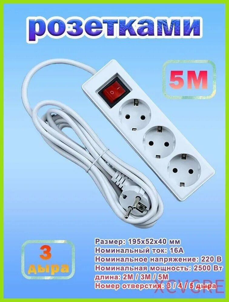 Европейский сетевой удлинитель из PVC, 3 розеток, кабель 5 м, белый, 10A/89
