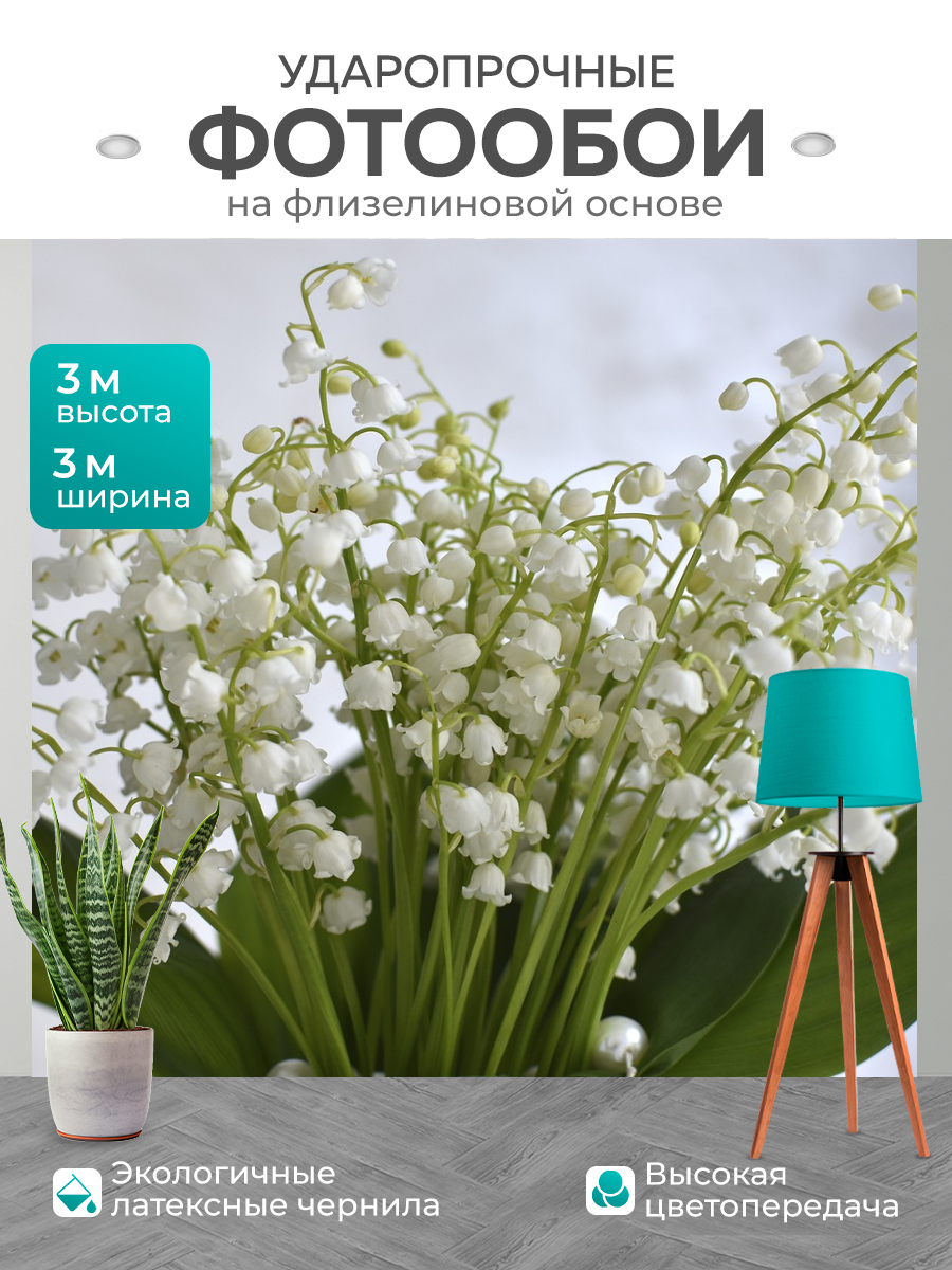 Фотообои моющиеся ударопрочные "Ландыши, цветы, весна" 300x300 см. флизелиновые на стену