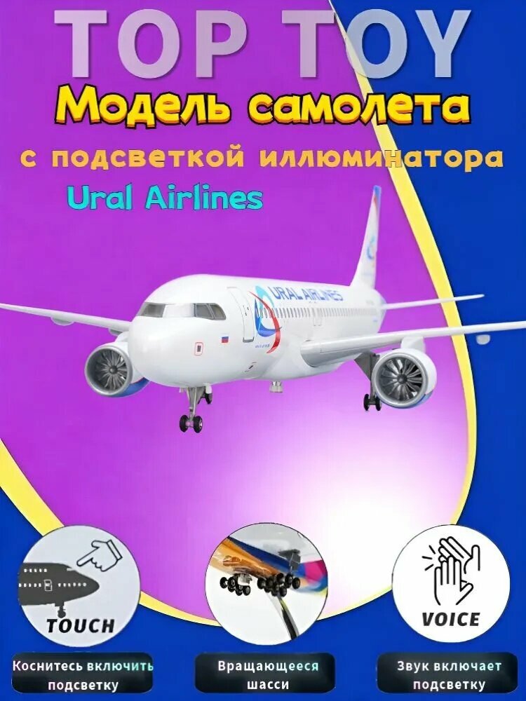 TOP TOY 1/80 47 см Уральских авиалиний модель самолета с шасси и иллюминаторными огнями, A320 NEO Российские Ural Airlines подарок мужчине на день рождения