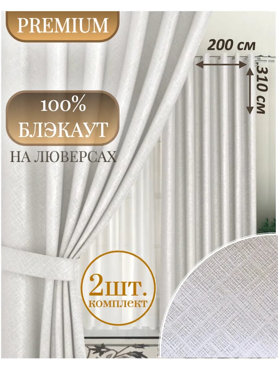 Шторы Камея WB 584751849, блэкаут, на люверсах, 2 шт, цвет слоновая кость