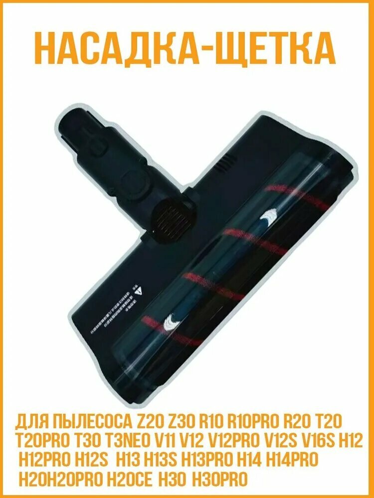Насадка-щетка для твердых полов для пылесоса DreameH20 H20Pro H20CE H30 H30Pro и т. д