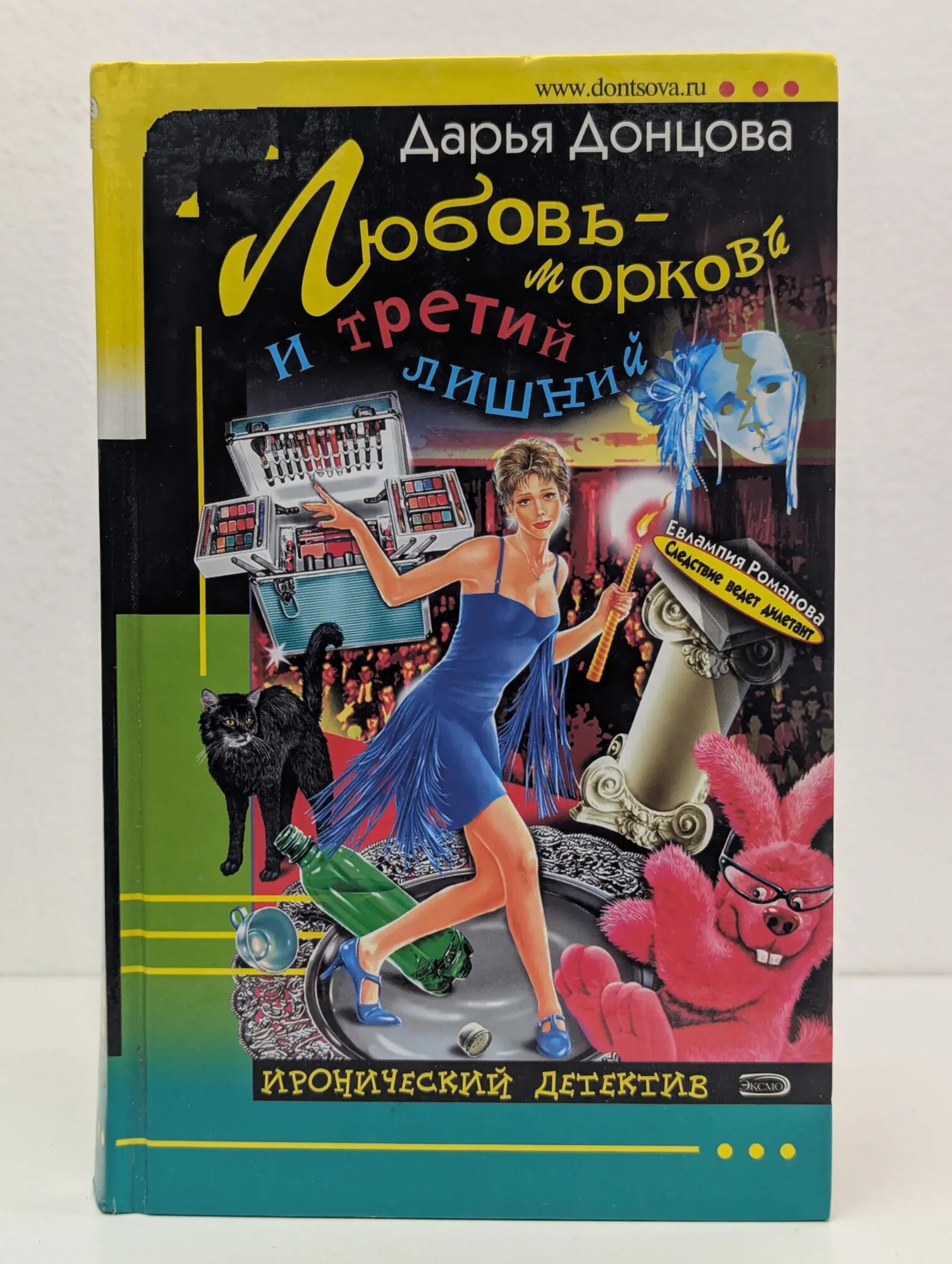 Любовь-морковь и третий лишний Донцова Дарья Аркадьевна 2005