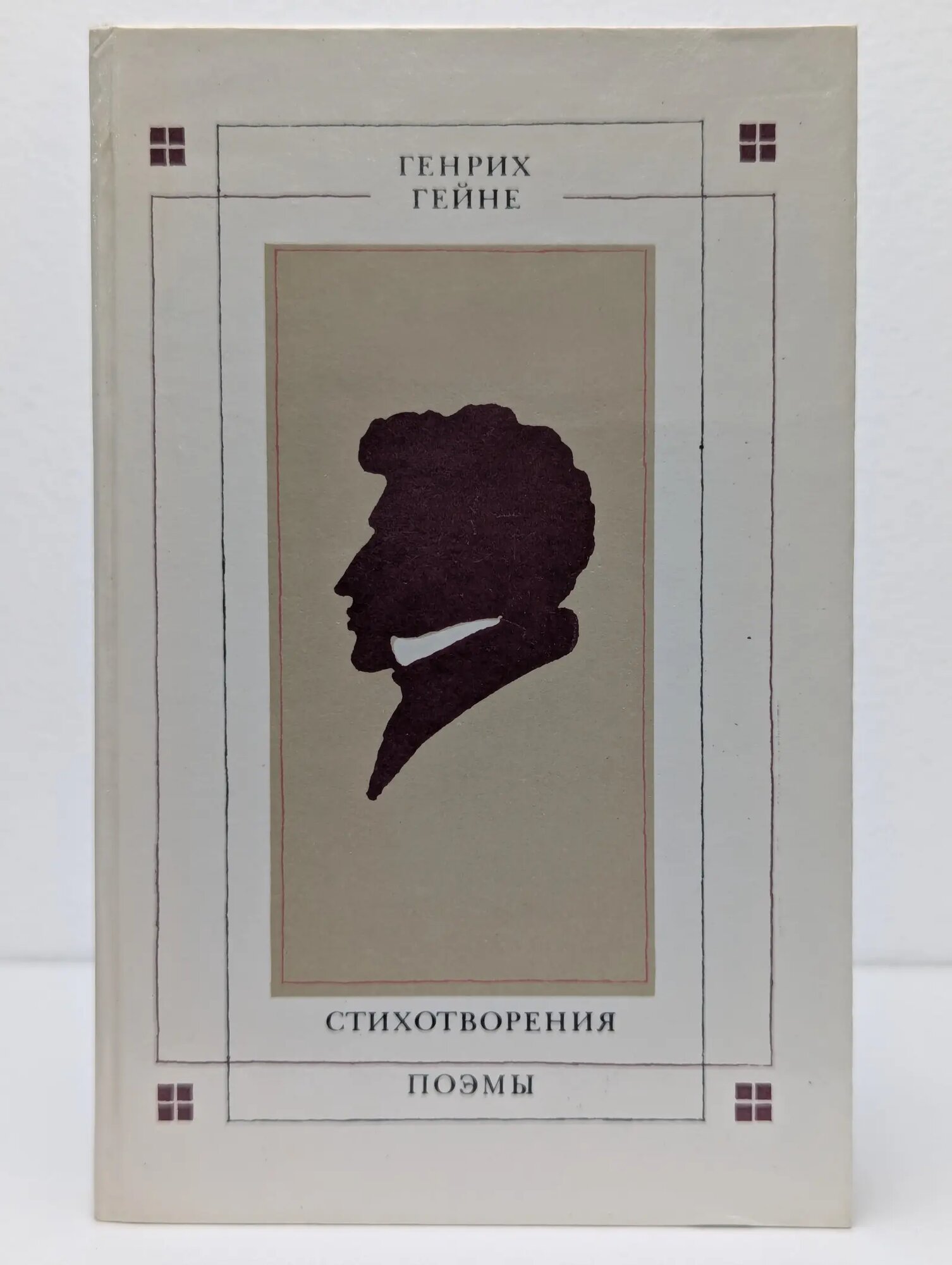 Генрих Гейне. Стихотворения. Поэмы Гейне Генрих Христиан Иоганн 1984