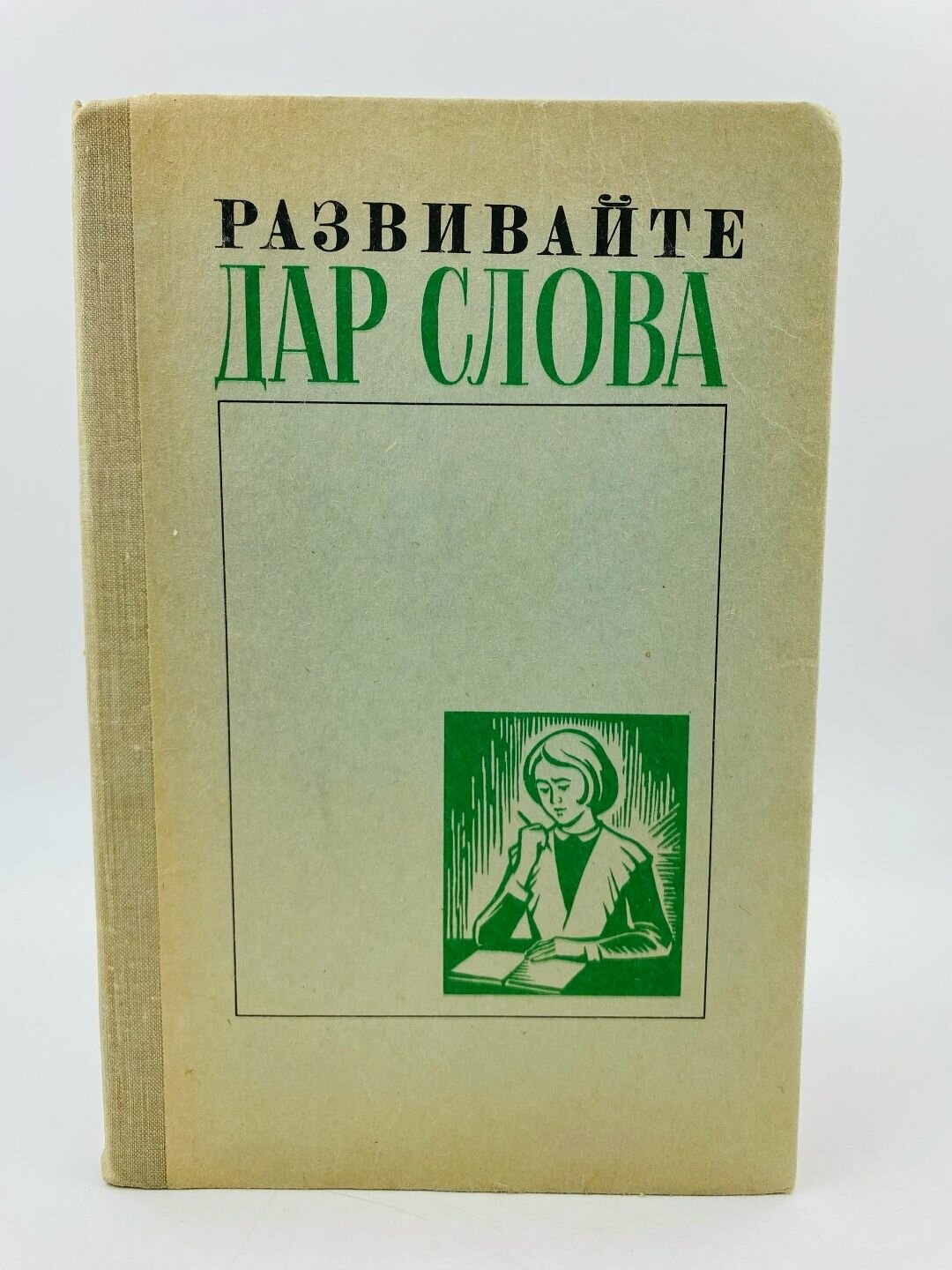 Развивайте дар слова