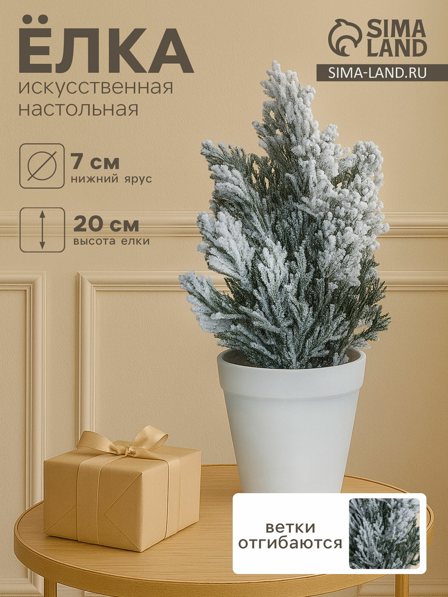 Искусственная ёлка настольная "Зимнее волшебство. Снег" в горшочке, 20 см, ветки ПВХ отгибаются