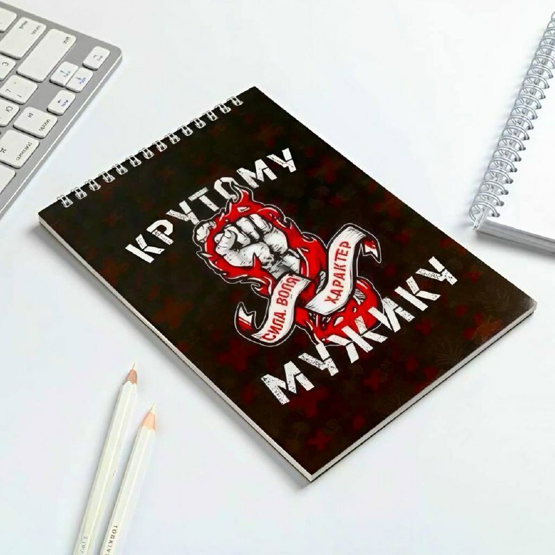 Блокнот на гребне " Крутому мужику" А5, 40 листов (подарок на 23 февраля)