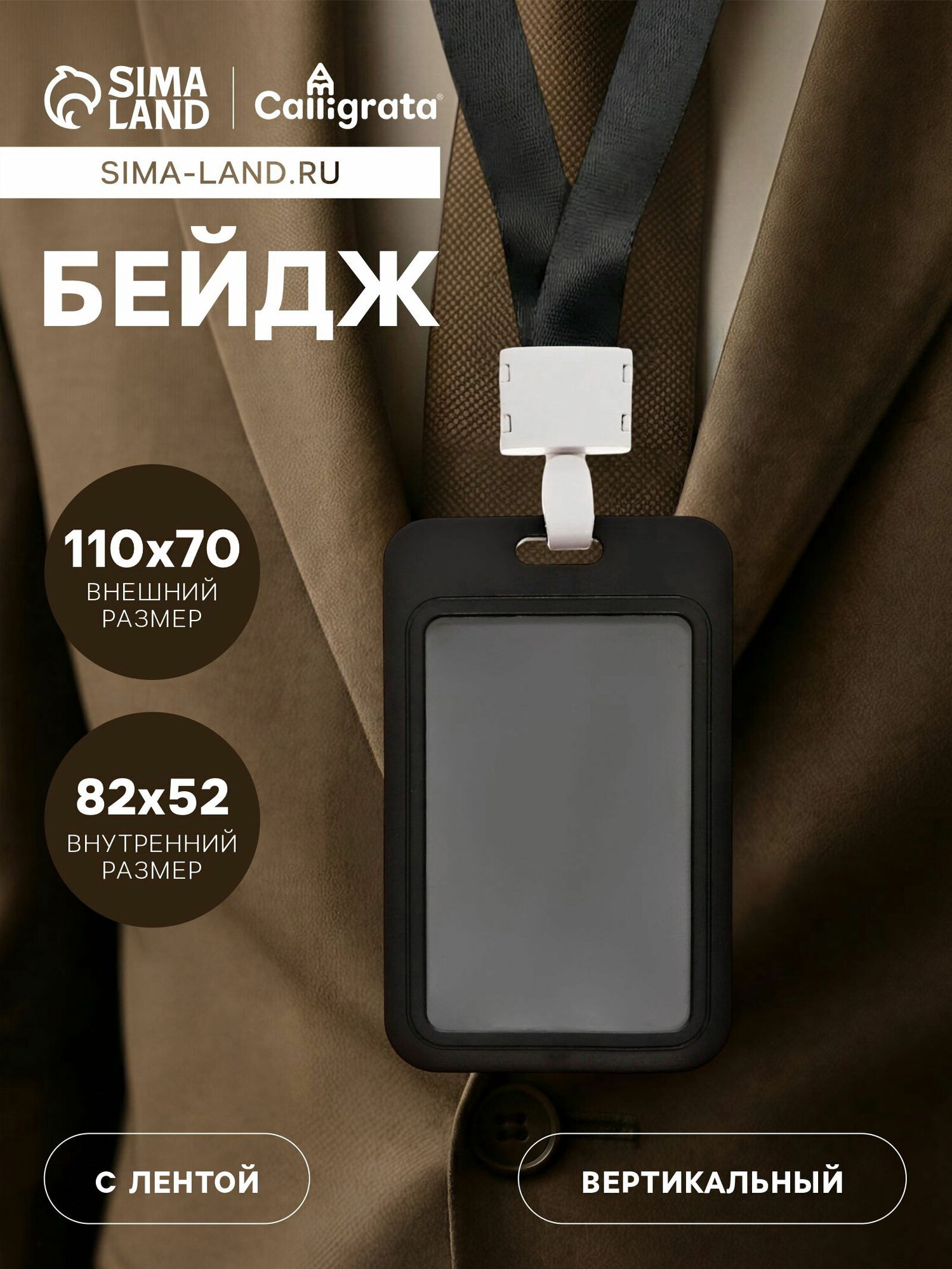 Бейдж вертикальный, внешний размер 11x7 см, внутренний размер 8.2x5.2 см, лента 42 см, чёрный