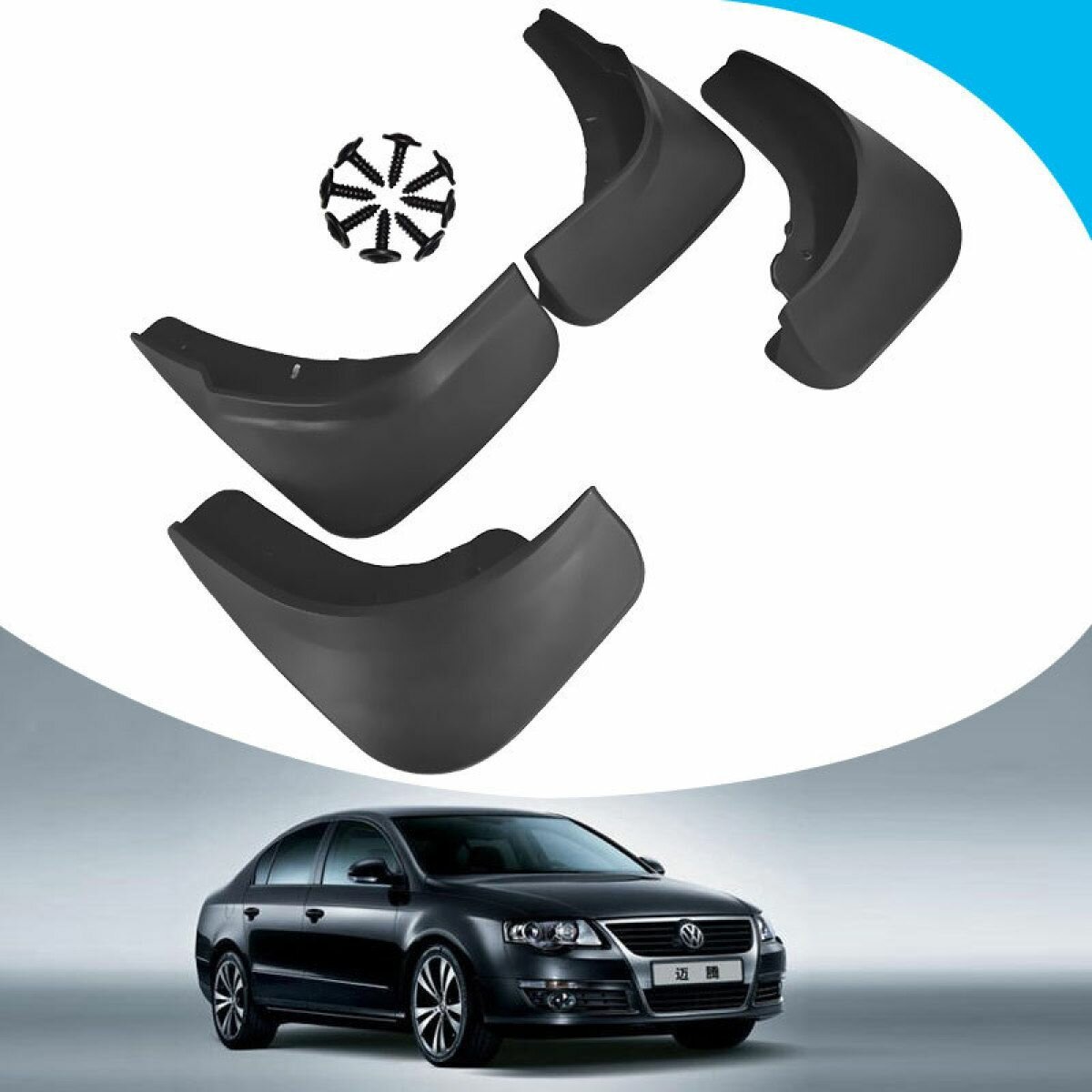 Крыло для автомобиля, арт. Автомобильные Брызговики Для Volkswagen Magotan 2006-2010 B73C (Европейская версия) , Фольксваген/передние и задние брызговики