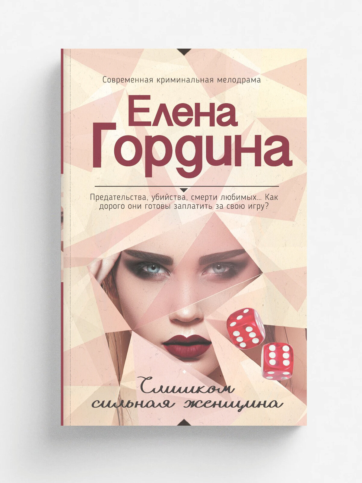 Слишком сильная женщина