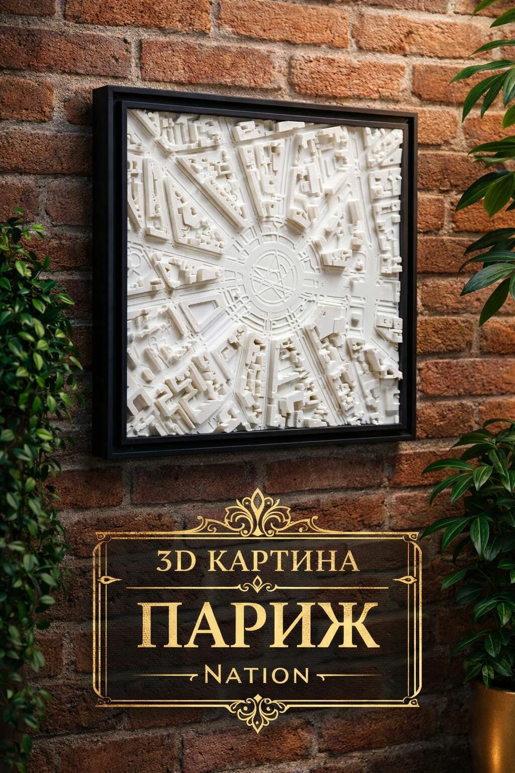 Картина город 3D Париж Nation настенная