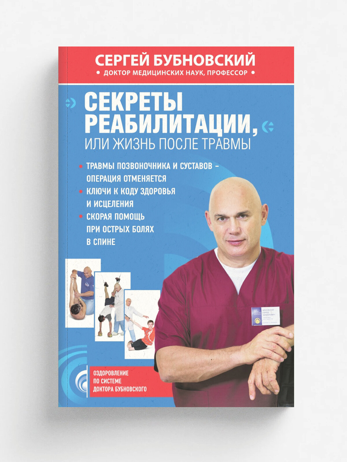 Секреты реабилитации, или Жизнь после травмы