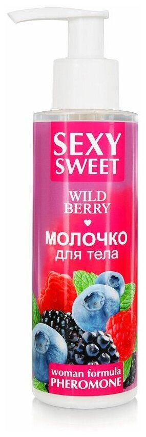 Молочко для тела с феромонами и ароматом лесных ягод Sexy Sweet Wild Berry, 150 г