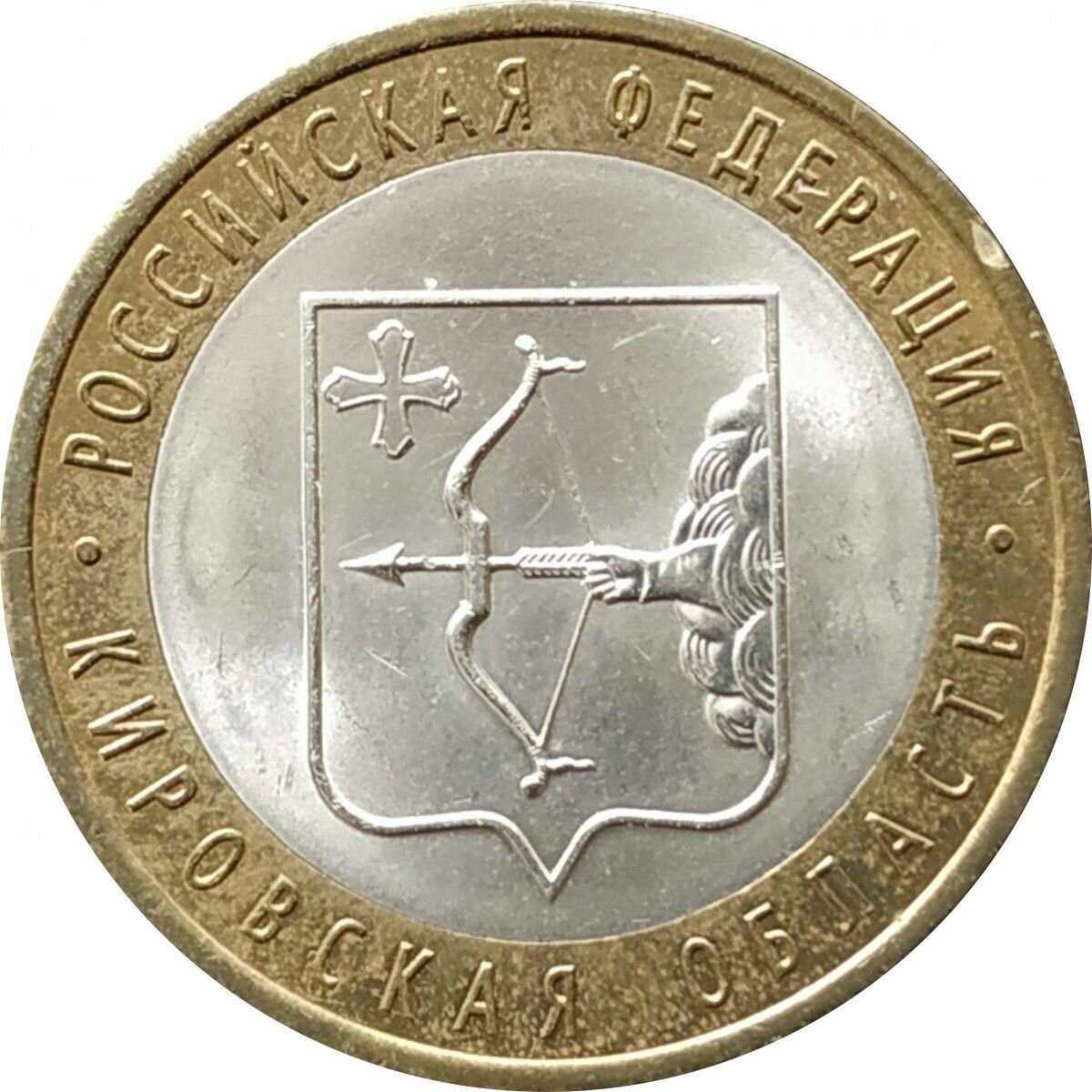 10 рублей 2009 Кировская область из оборота