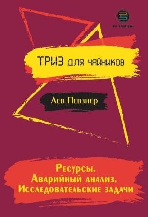 Ресурсы. Аварийный анализ. Исследовательские задачи, Певзнер Л.