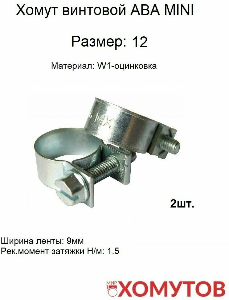 Хомут винтовой ABA MINI для шланга 12, 2 шт