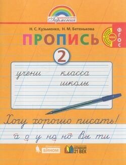 РабТетрадь 1кл ФГОС (Гармония) Кузьменко Н. С. Бетенькова Н. М. Хочу хорошо писать Прописи к Букварю Соловейчик М. (Ч.2)