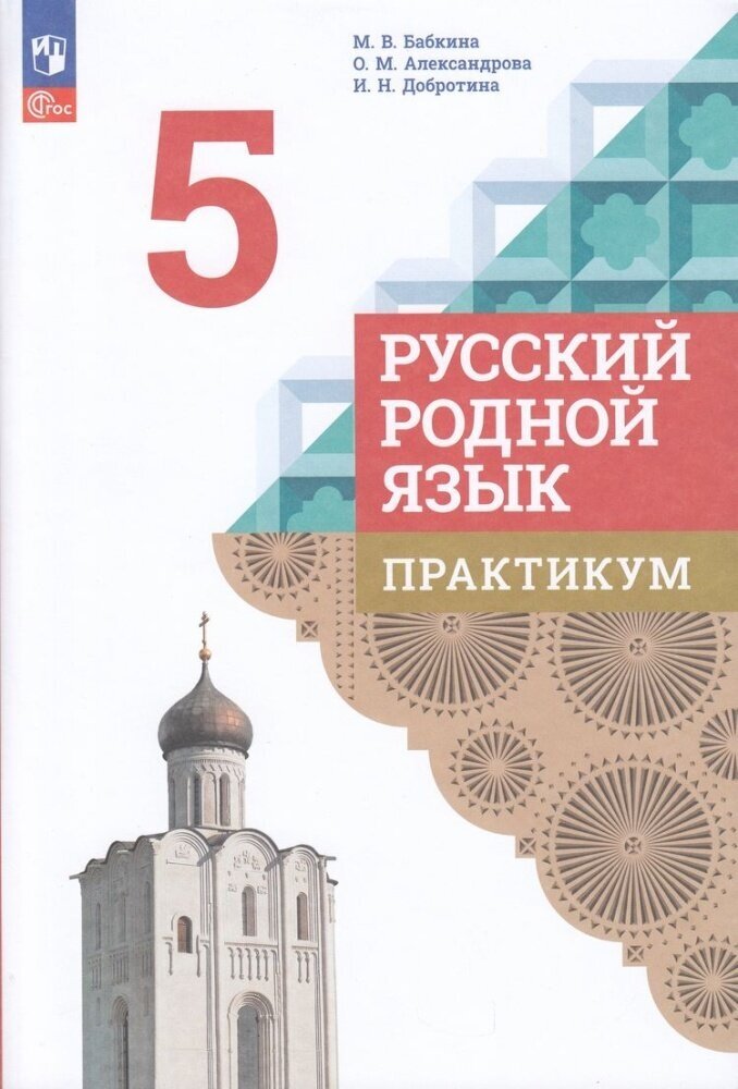 ФГОС Бабкина М. В, Александрова О. М, Добротина И. Н. Русский родной язык 5 класс Практикум (к учеб. Але
