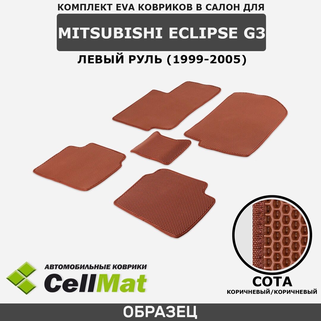 ЭВА ЕВА EVA коврики CellMat в салон Mitsubishi Eclipse G3, левый руль, Митсубиси Эклипс G3, 1999-2005
