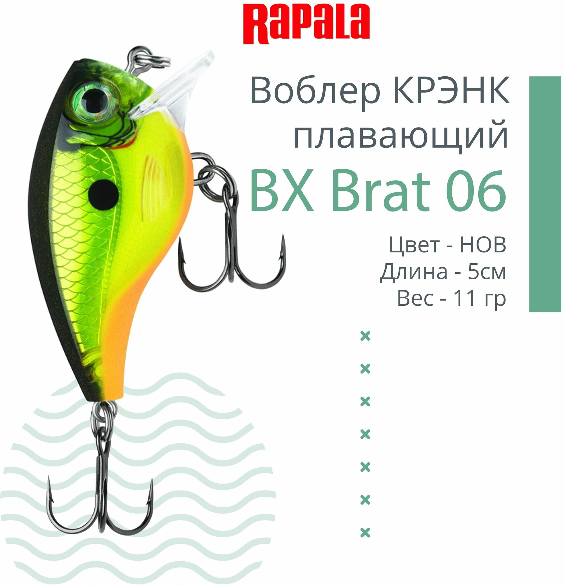 Воблер для рыбалки RAPALA BX Brat 06, 5см, 11г, цвет HOB, плавающий