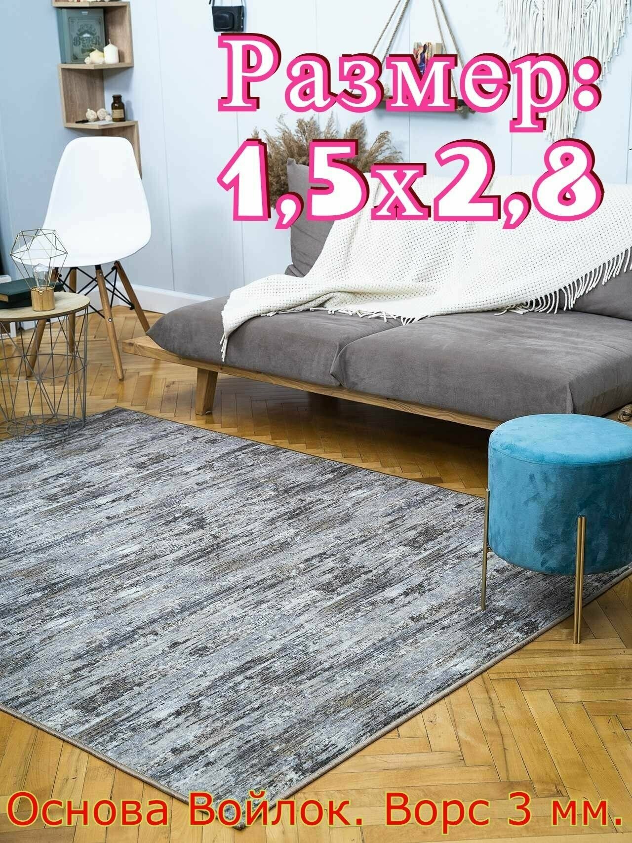 Ковер на пол Штрих - 1,5х2,8