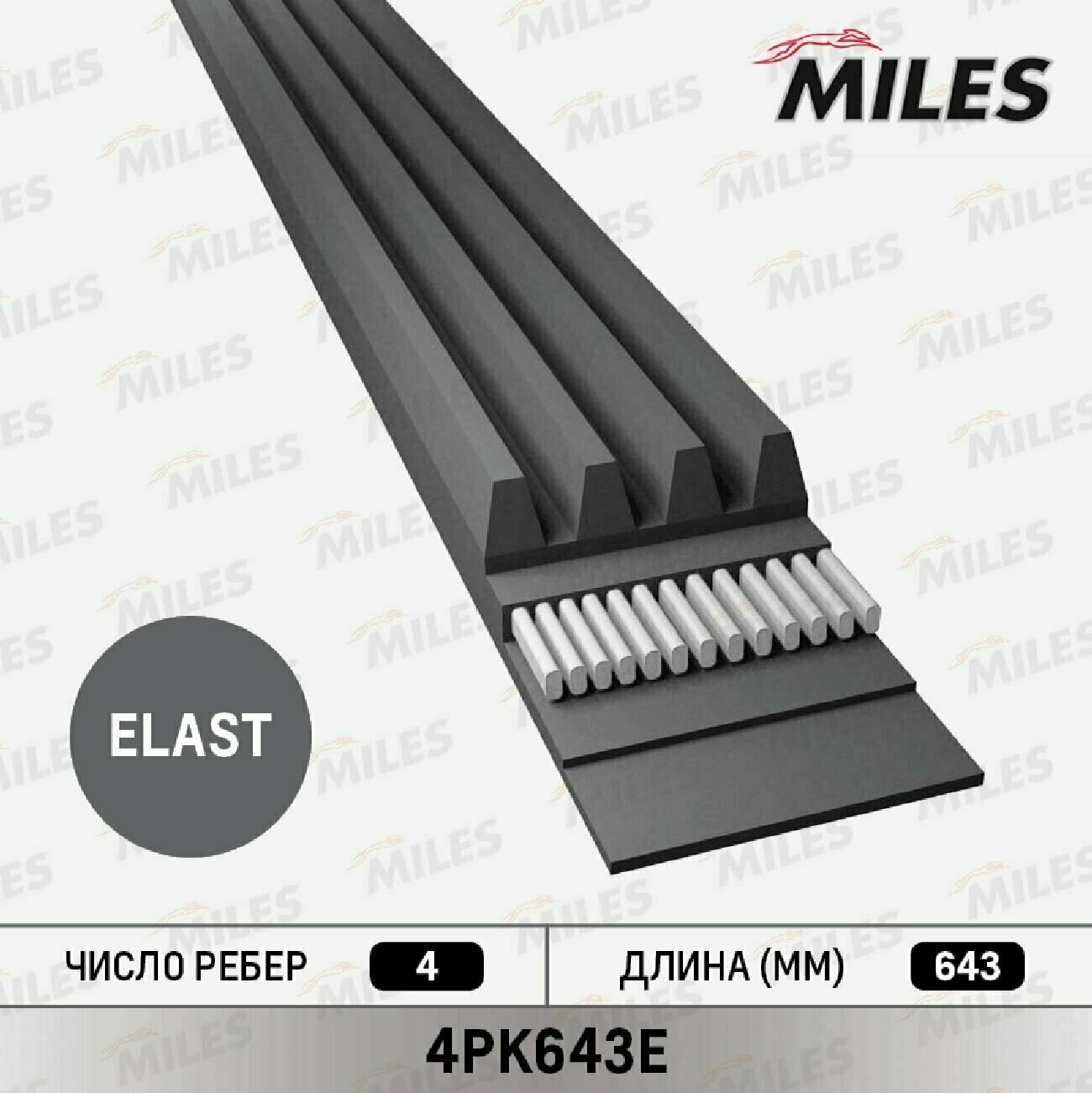 Ремень приводной MILES 4PK643E, для Chevrolet, Opel, 4 клина, поликлиновой
