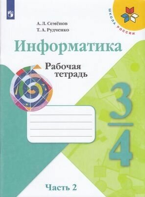 У. 3- 4кл. ШкРоссии Информатика Раб. тет. в 3ч. Ч. 2 (Семенов А. Л, Рудченко Т. А; М: Пр.23) Изд. 5-е, стереотип. [зел.]