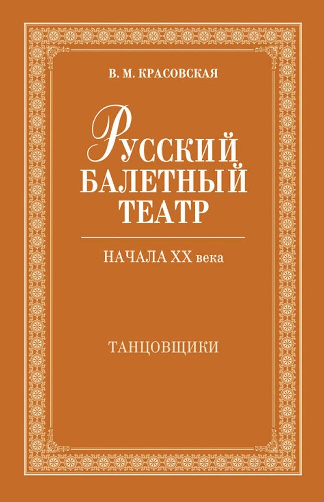 Красовская В. М. "Русский балетный театр начала XX века. Танцовщики."
