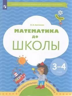 ФГОС (Тропинки) Султанова М. Н. Математика до школы. Рабочая тетрадь (для детей 3-4 лет), (Просвещени