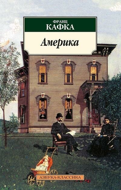 Кафка Ф. Америка. Азбука-Классика