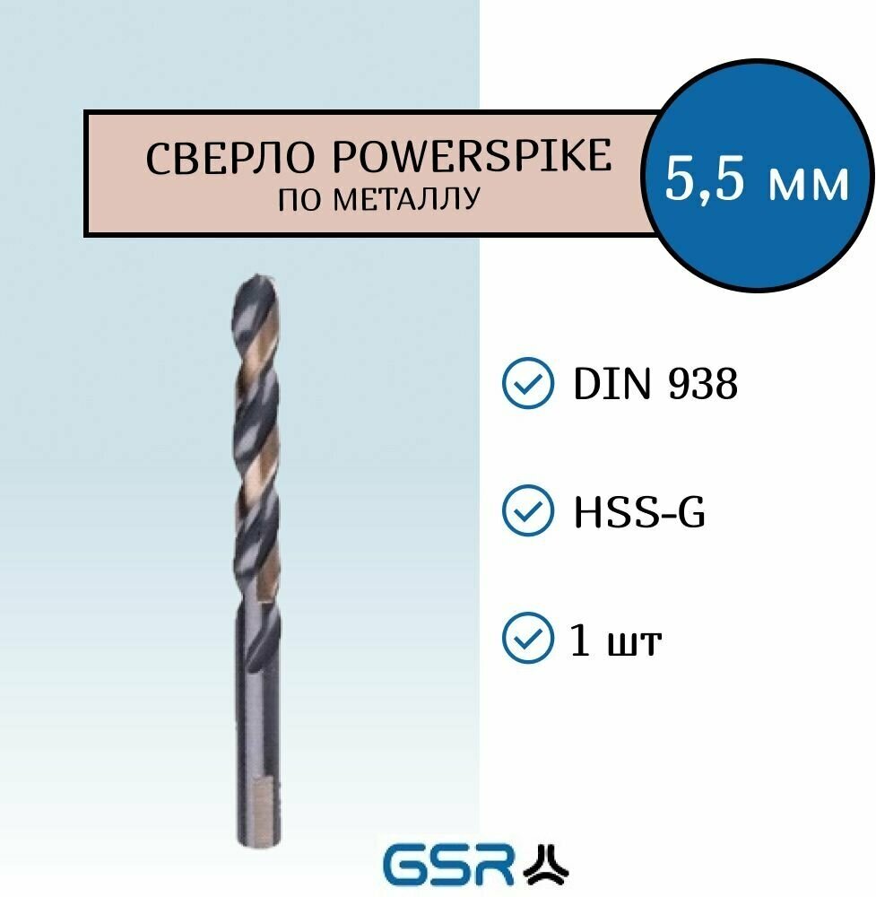 Сверло по металлу спиральное для отверстий 5,5 мм DIN 338 HSSG Powerspike GSR (Германия)
