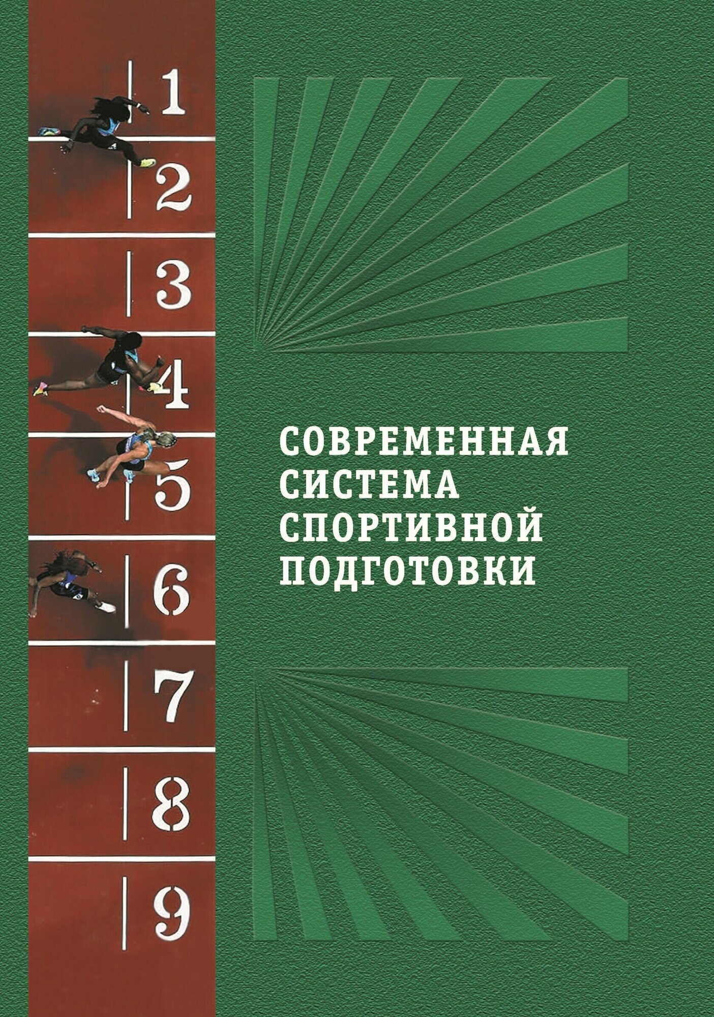 Книга "Современная система спортивной подготовки" Издательство "Спорт" Под общ. ред. Б. Н. Шустина