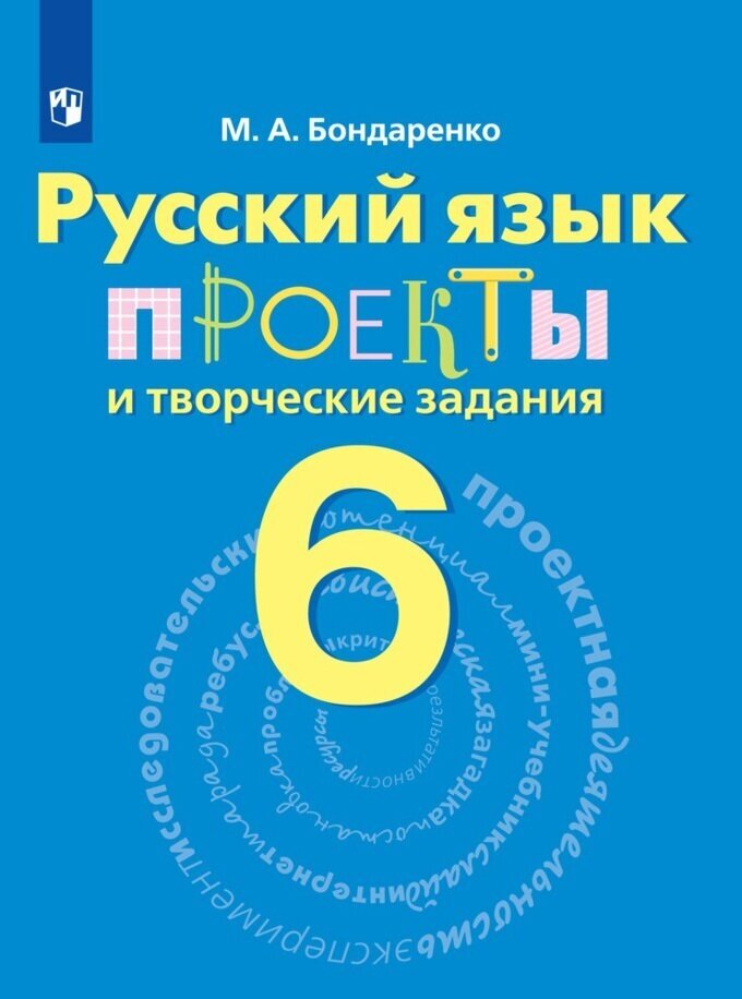 Рабочая тетрадь 6 класс Бондаренко М. А. Русский язык. Проекты и творческие задания, (Просвещение, 2018), Обл,