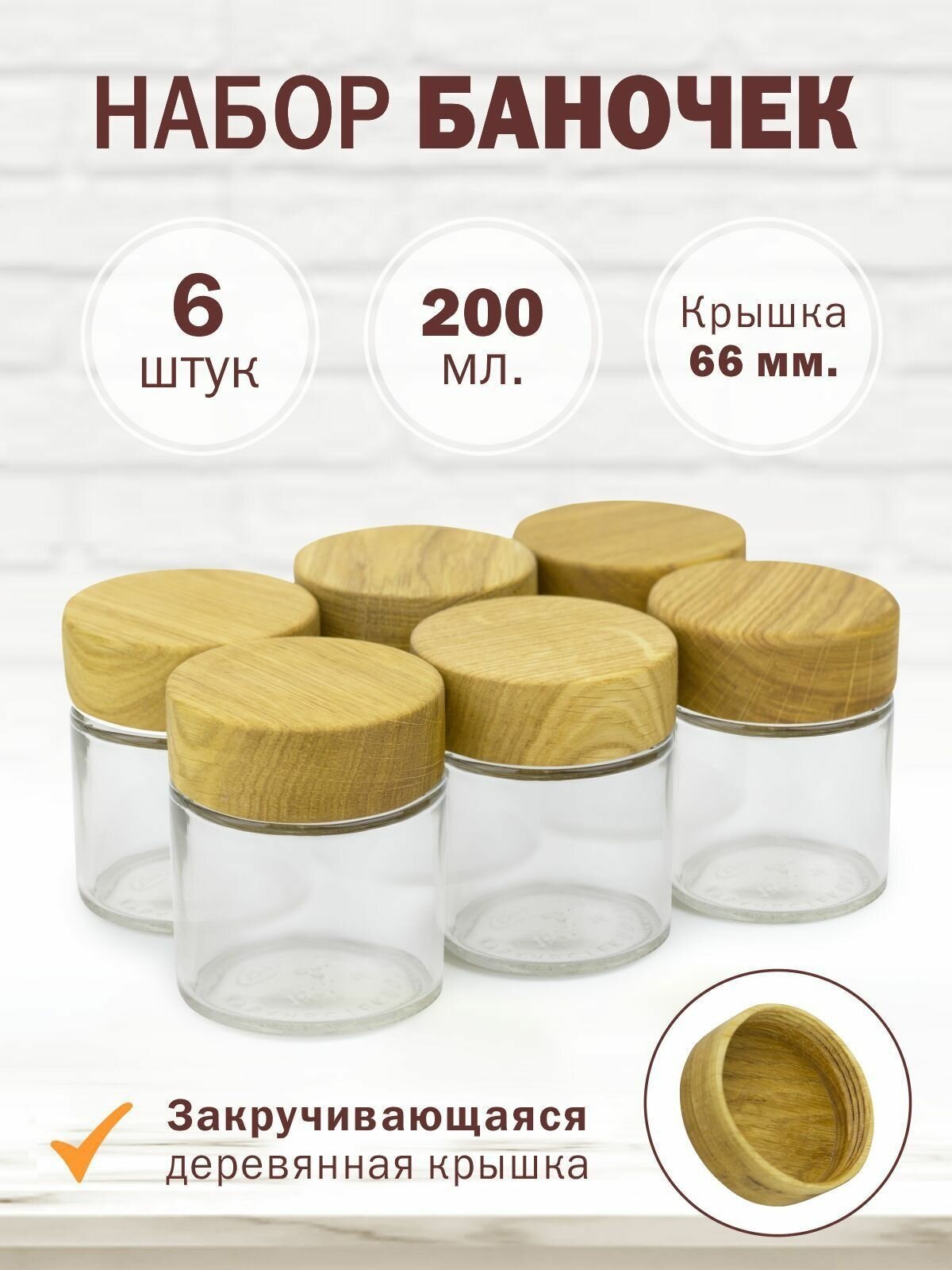 Банка стеклянная с деревянной крышкой для хранения и свечей