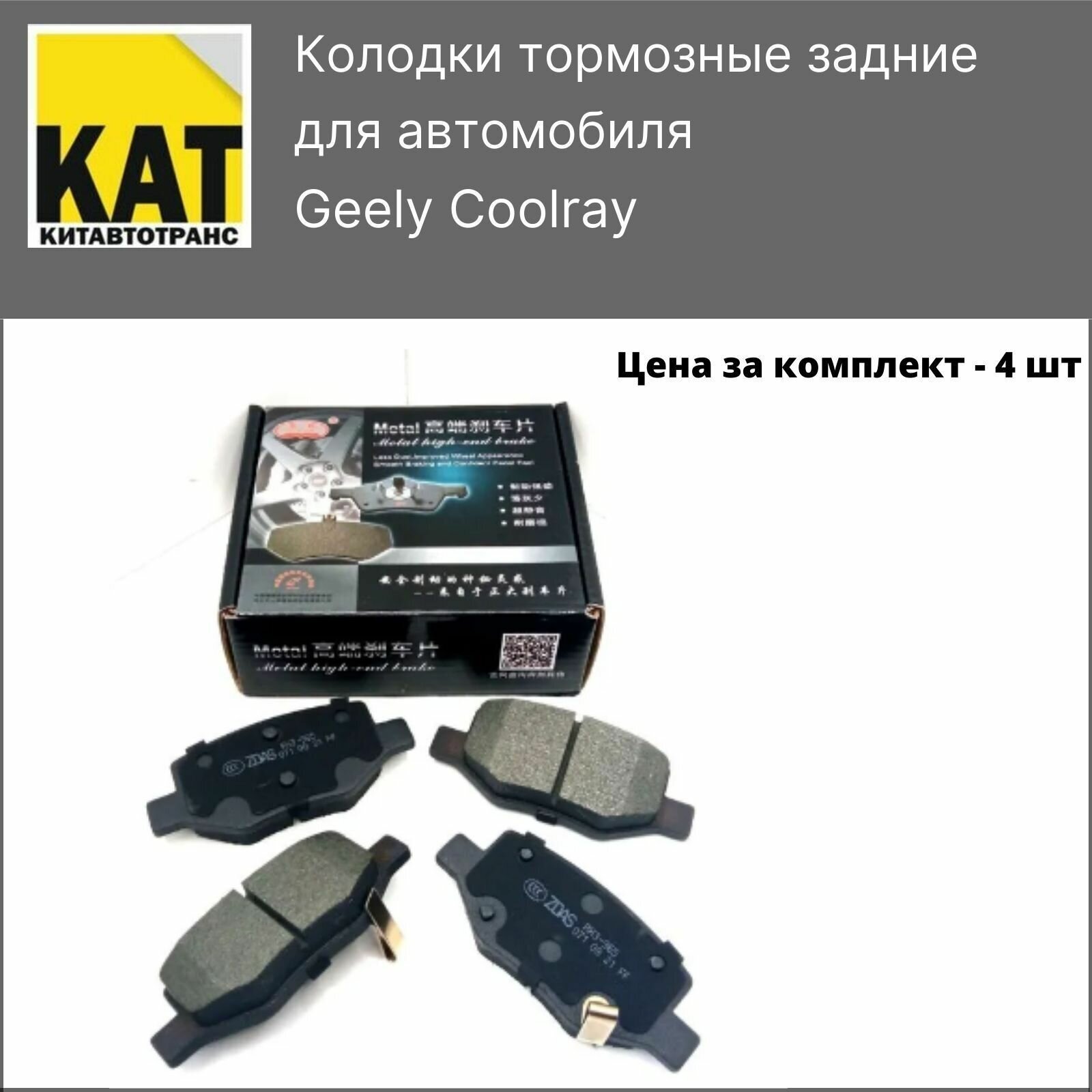 Колодки тормозные задние Джили Кулрей (Geely Coolray) комплект 4шт