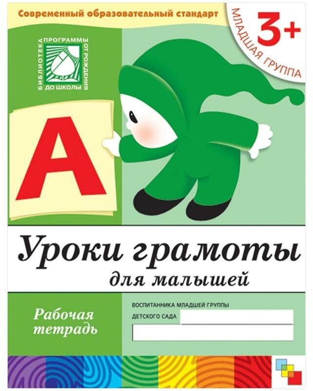 Денисова Дарья. Уроки грамоты для малышей. 3+. Младшая группа. Рабочая тетрадь. Рабочие тетради