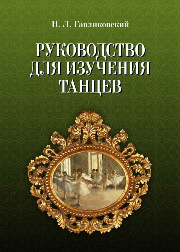Руководство для изучения танцев.