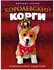 Королевский корги