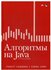 Алгоритмы на Java. 4-е изд