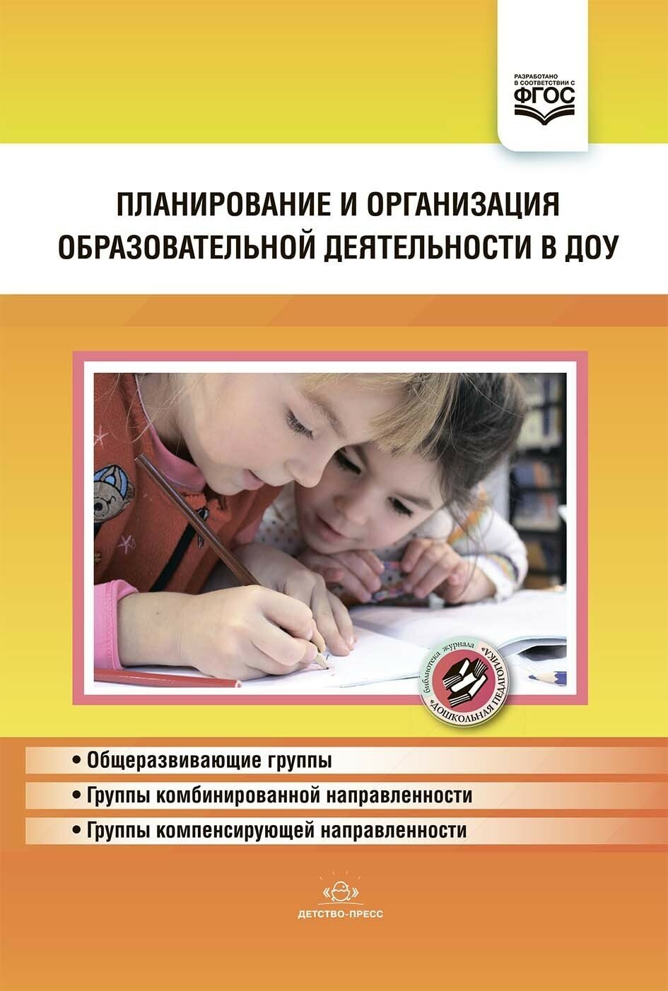 Пособие педагогическое Детство-Пресс Нищева Н. В, Планирование и организация образовательной деятельности в ДОУ (869629)