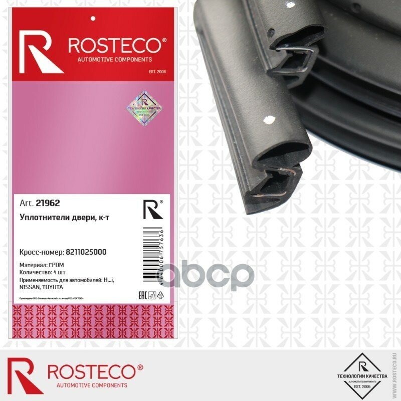 К-Т Уплотнителей Двери 4Шт. Epdm Rosteco арт. 21962