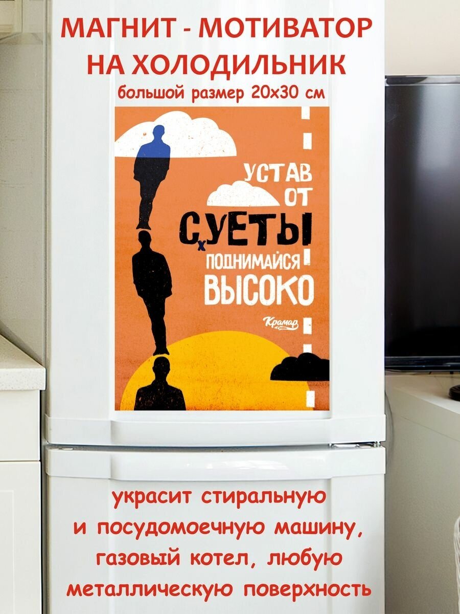 Прикольный подарок, устав от суеты, поднимайся высоко мотивация магнит гибкий на холодильник 20 на 30 см