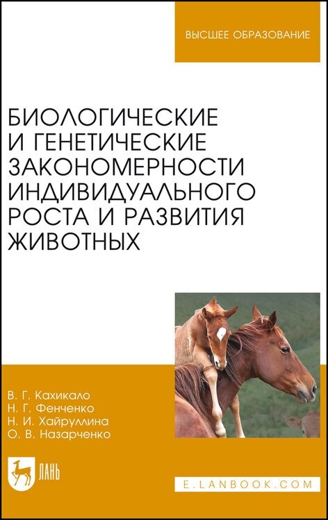 Кахикало В. Г. "Биологические и генетические закономерности индивидуального роста и развития животных"